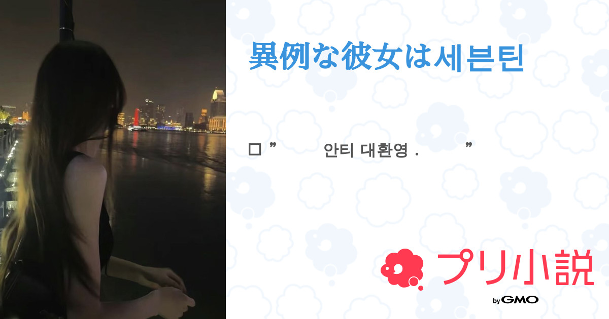 第4話：96line（異例な彼女は세븐틴）｜無料スマホ夢小説ならプリ小説 byGMO